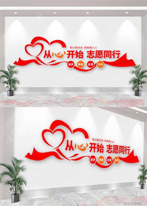 从心开始志愿同行志愿者标语文化墙图片下载红动中国