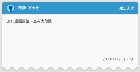 總圖b1有大象 政治大學板 Dcard