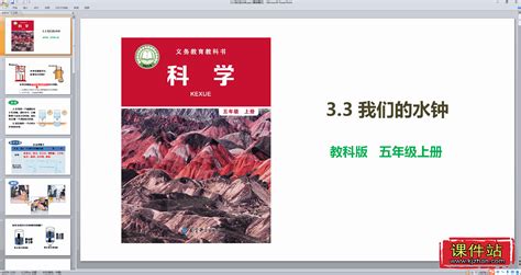 小学五年级上册ppt课件下载 科学ppt课件 我们的水钟 课件站