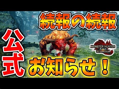 【モンハン サンブレイク】公式からの続報の続報がやってきた！お知らせを確認していくぞ【モンハンライズ攻略傀異討究傀異錬成イベクエ