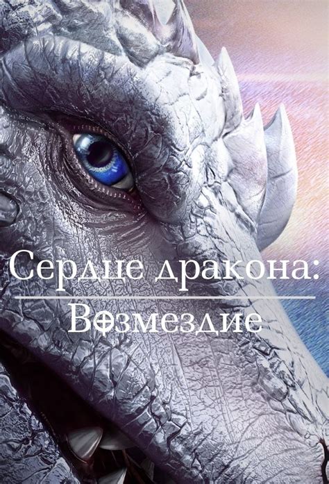 Сердце дракона: Возмездие (2020) — Фильм.ру