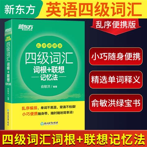 新东方四级词汇词根 联想记忆法 乱序便携版新题型大学英语书籍网课俞敏洪cet4 4级核心高频词汇单词四级英语考试专用书 虎窝淘