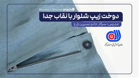 آموزش دوخت زیپ شلوار با نقاب جدا ⋆ پارسی دوز