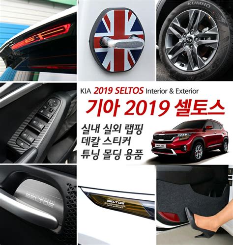 기아 셀토스 전용 실내외 랩핑 보호 필름 카본 데칼 스티커 튜닝 몰딩 인테리어 용품 모음전 티몬