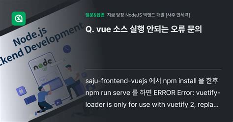 Vue 소스 실행 안되는 오류 문의 인프런 커뮤니티 질문and답변