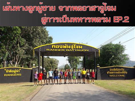แนะแนวพลอาสาสมัครกองพันจู่โจมรักษาพระองค์ Ep 2 ใน Ep 2 นี้ จะเป็นการแนะแนว โดยพี่เอ๋ พลอาสา