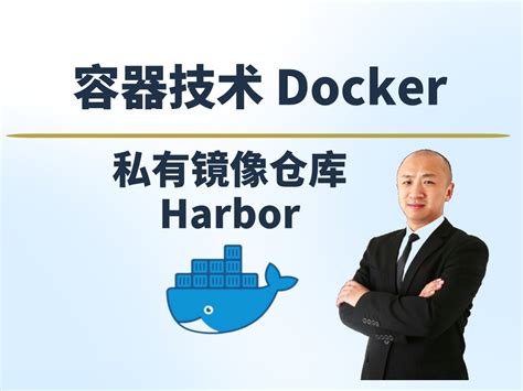 【赵渝强老师】docker的私有镜像仓库：harbor 腾讯云开发者社区 腾讯云
