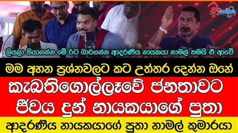 ලියලා තියාගන්න මේ රට බාරගන්න ආදරණීය නායකයා නාමල් තමයි ඒ ආවේ Youtube