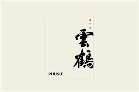 手写书法字形丨叁拾返朴歸真 站酷zcool