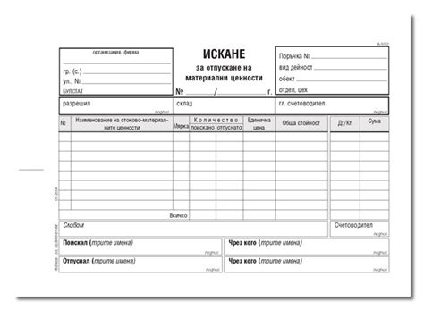 Искане за отпускане на материали