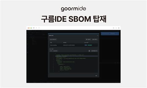 구름 클라우드 기반 통합개발환경 구름IDE에 SBOM 탑재 구름 공식 블로그 goorm blog