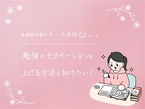 勉強のモチベーションを上げる方法を知りたい！ Nurselifemix