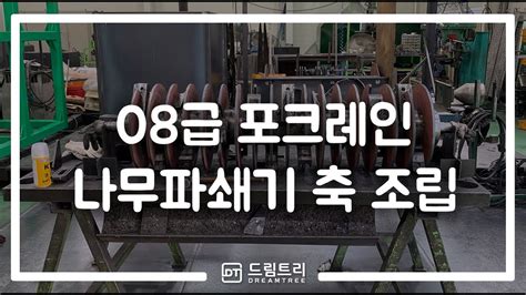 나무 없애는 기계 08포크레인 나무파쇄기 축 제작 드림트리 Youtube
