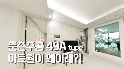 아트월이 왜 이래 둔촌주공 올림픽파크포레온 49a Type 모델하우스로 알아보는 인테리어 트렌드[뉴빌드tv] E모델투어 Youtube