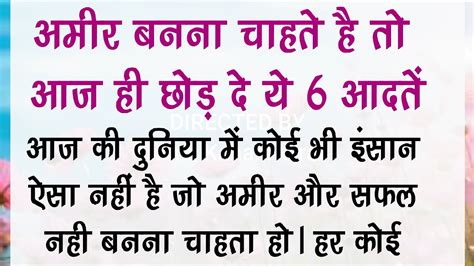 अमीर बनना चाहते है तो ये 6 आदते आज से ही छोड़ दें Hindikhaniviral