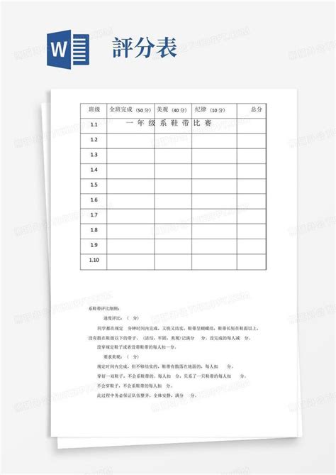 评分表word模板下载 编号lokrdkga 熊猫办公