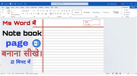 How To Make Notebook Paper In Ms Word Ms Word म नटबक पपर कस बनय Ms Word Notebook
