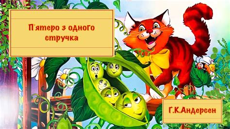 Пʼятеро з одного стручка Г К Андерсен Аудіокниги українською мовою Аудіоказки для дітей онлайн