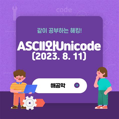 네트워크 Ascii아스키 코드와 Unicode유니코드 개념