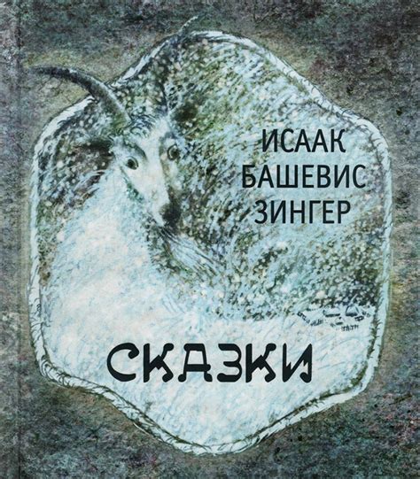 Вадим Меджибовский «Еврейские сказки» — Картинки и разговоры