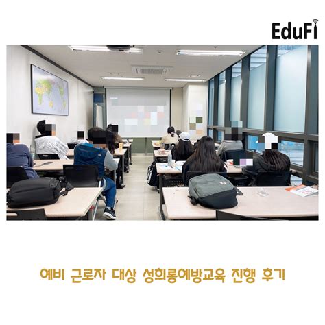 성희롱예방교육 서울 T기업 예비 근로자 대상 법정의무교육 진행 후기 에듀파이교육센터에서 진행한 기업출강후기나 자체운영교육