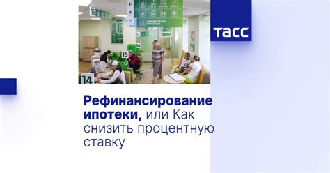 Рефинансирование ипотеки или Как снизить процентную ставку ТАСС