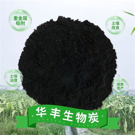 华丰秸秆生物炭 改善土壤结构 保墒蓄水和抑制盐分表聚作用 改善土壤养分水平 黑色80目粉状