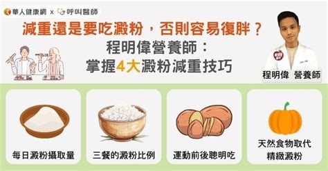 減肥不能吃澱粉？減重怕胖別吃早餐？5篇好文帶你破解 華人健康網 專業即時優質的健康新聞及資訊分享平台業即時優質的健康新聞及資訊分享平台