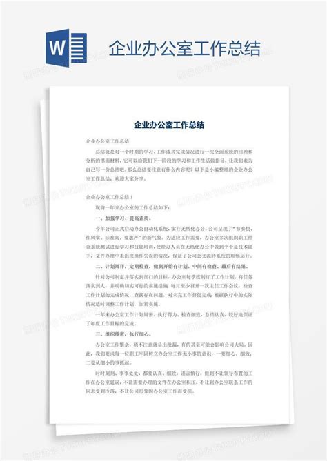 企业办公室工作总结Word模板下载 编号xpopemgd 熊猫办公