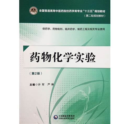 药物化学实验第2二版全国普通高等中医药院校药学类专业“十三五”规划教材许军严琳主编中国医药科技出版社9787521402469 虎窝淘