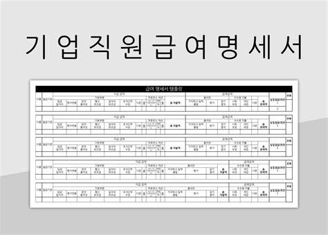 기업 직원 급여 명세서 엑셀 Excel 및 구글 스프레드 시트 무료 다운로드 Slidesdocs