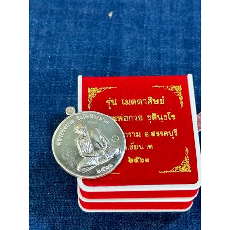 เหรียญกลม หลังยันต์มงกุฎพระพุทธเจ้า หลวงพ่อกวย ชุตินธโร วัดโฆสิตาราม เนื้อเงิน รุ่นรวมใจศิษย์ ปี