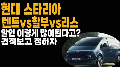 스타리아 장기렌트 리스 할부 장단점 견적비교 해보겠습니다 Youtube