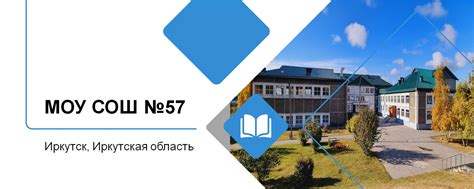 Официальная группа г Иркутска МБОУ СОШ №57 Школа оказывает образовательные услуги 2025 ВКонтакте
