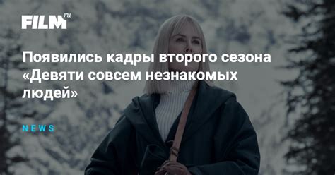 Появились кадры второго сезона «Девяти совсем незнакомых людей