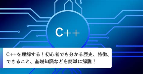 Cを理解する！初心者でも分かる歴史、特徴、できること、基礎知識などを簡単に解説！ ｜ 案件評判