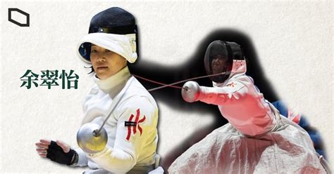 東京殘奧劍后余翠怡無緣花劍個人賽四強 出征五屆奧運 首次未能獲個人賽獎牌 立場新聞聞庫