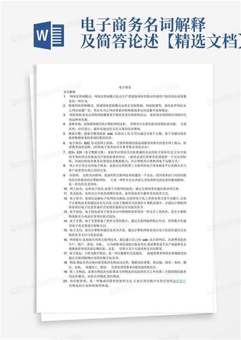 电子商务名词解释及简答论述精选文档Word模板下载 编号lvrpmyog 熊猫办公