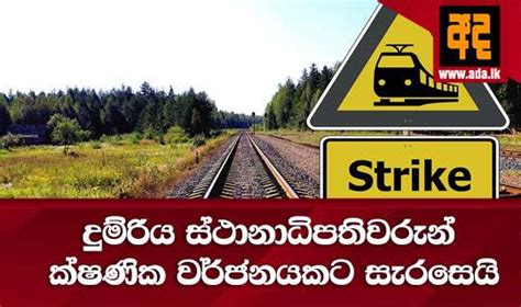 දුම්රිය ස්ථානාධිපතිවරුන් ක්ෂණික වර්ජනයකට සැරසෙයි Ada Online