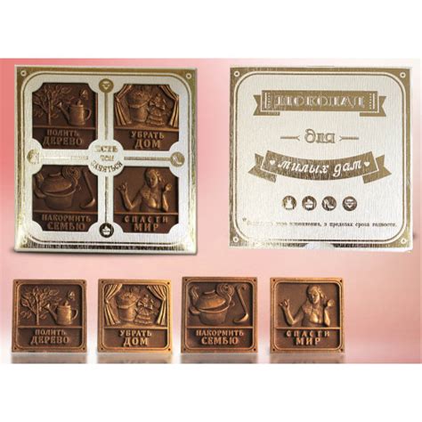 Набор барельефных элитных шоколадок в подарок для милых дам 4 шт