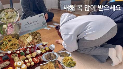 K장녀가 차리는 설날 차례상 2편 ㅣ백수의 세뱃돈 받기ㅣ 설날이 생일인 불쌍한 막내의 생일파티 ㅣ 8가지 전 잡채 수육 굴비 떡국 국물제육볶음 Youtube