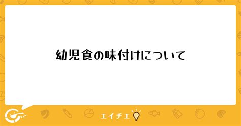 幼児食の味付けについて 管理栄養士・栄養士ならエイチエ