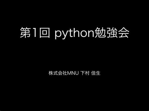 第1回python勉強会 Pdf