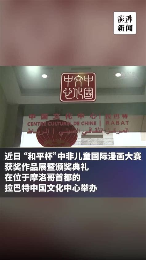 “和平杯”中非儿童国际漫画大赛获奖作品展在摩洛哥举行 凤凰网视频 凤凰网