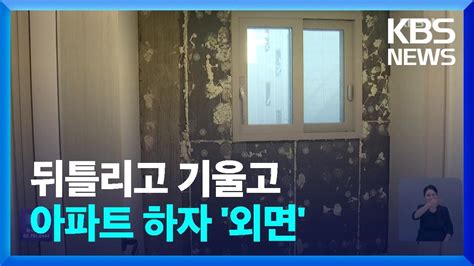 비뚤어진 방에 기울어진 벽 새 아파트 맞나요” Kbs 20240910 Youtube