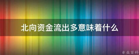 北向资金流出多意味着什么 业百科