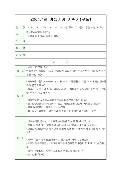 서식 여름휴가계획서 우도