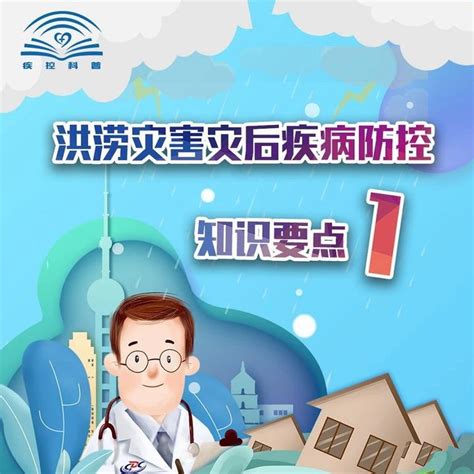 洪涝灾害灾后疾病防控知识要点（1） 知乎