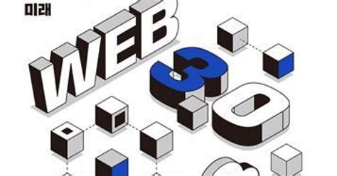 책꽂이 향후 10년 변화 이끌 웹 30 트렌드