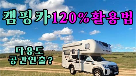 캠핑카 120활용법 짜임새있는 혁신적인 구조 캠핑카칸캠핑카누리고캠핑카캠핑카테이블캠핑카전기캠핑카청수캠핑카제작